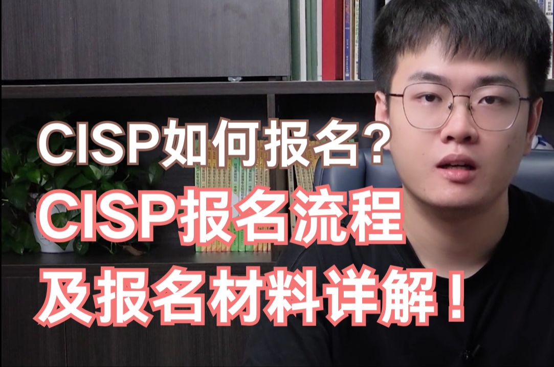 CISP怎么报名?CISP报名流程及CISP报名材料详解!
