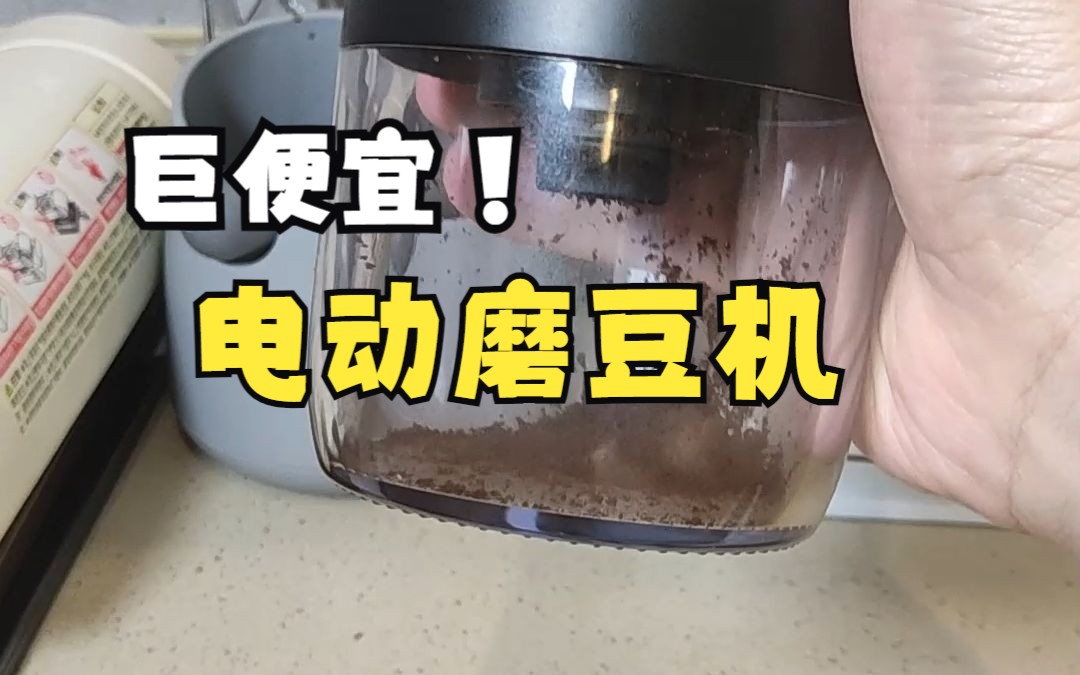 试试巨便宜的电动咖啡磨豆机到底怎么样?到底是不是平价好物!