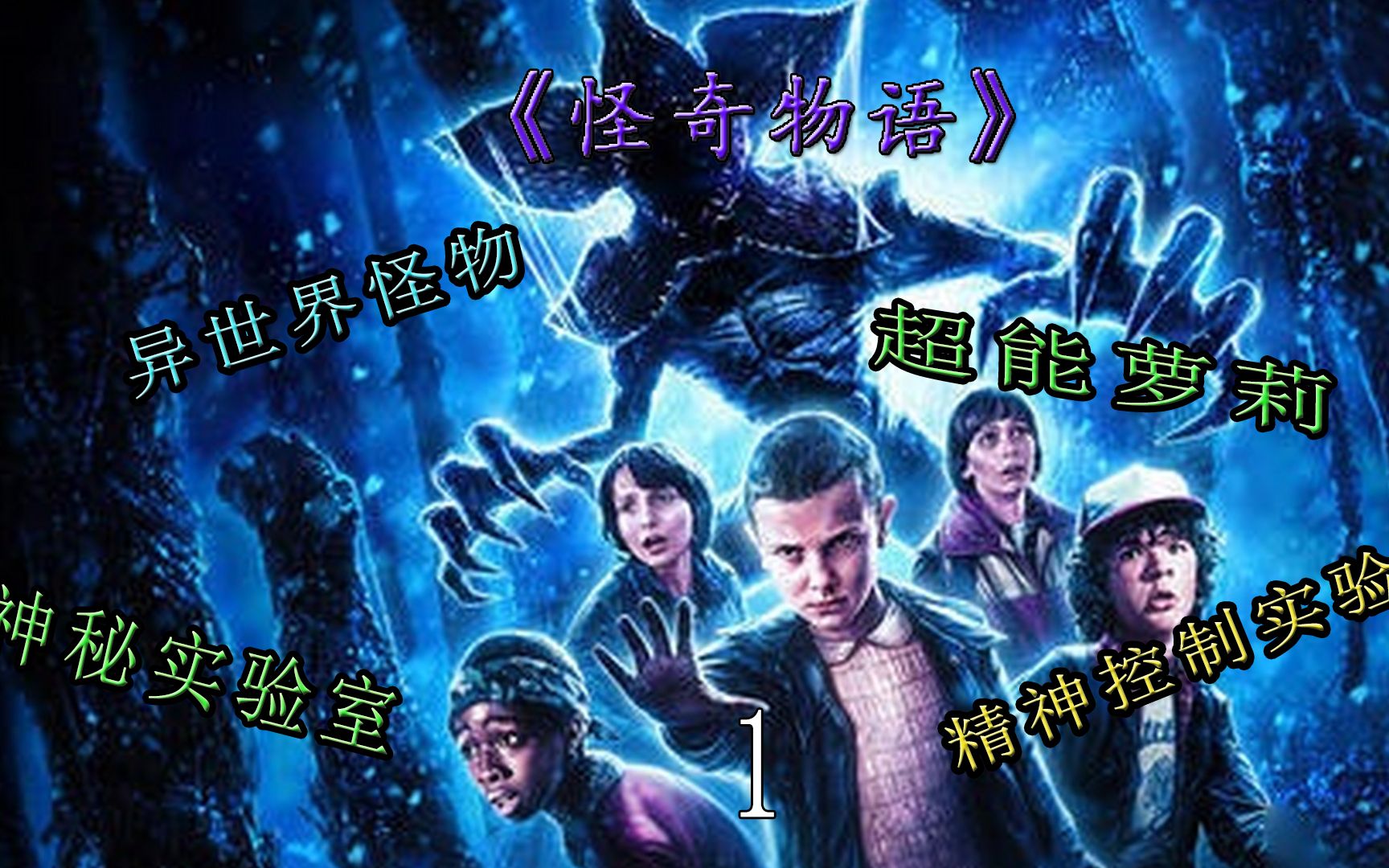 一集就上瘾的科幻美剧,实验室出现神秘怪物