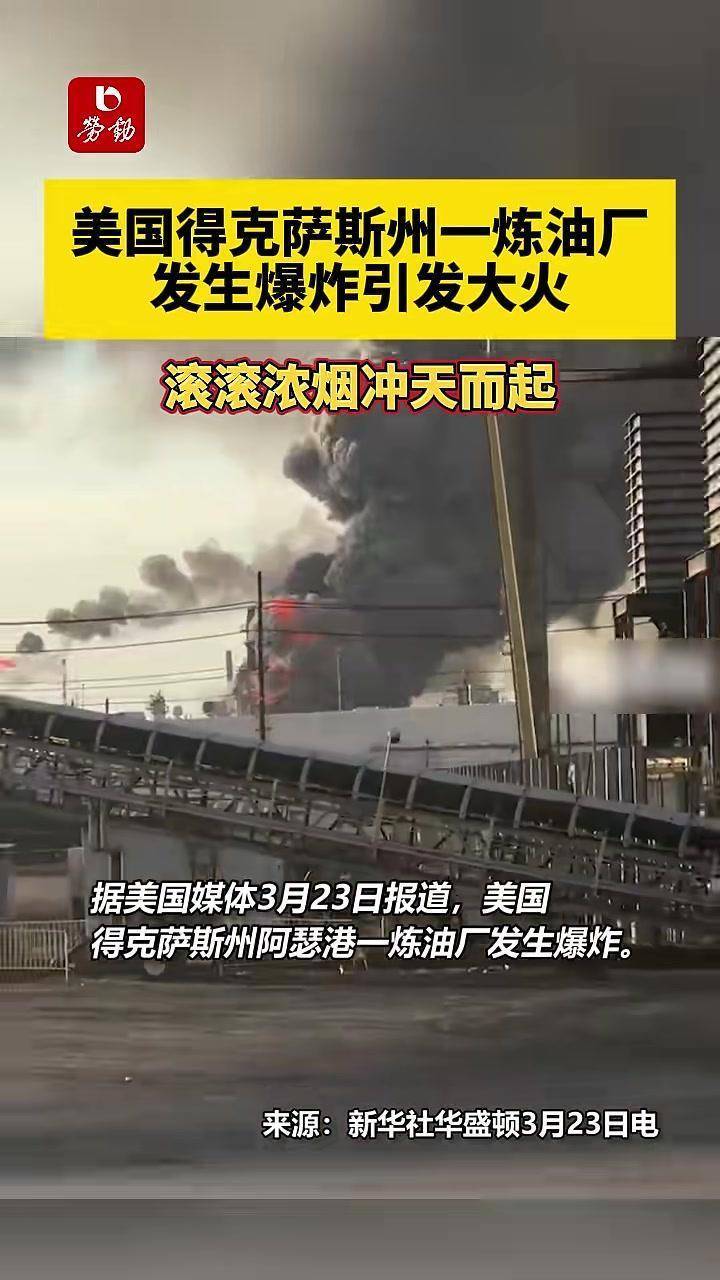 美国得克萨斯州一炼油厂发生爆炸引发大火,滚滚浓烟冲天而起#美国#...