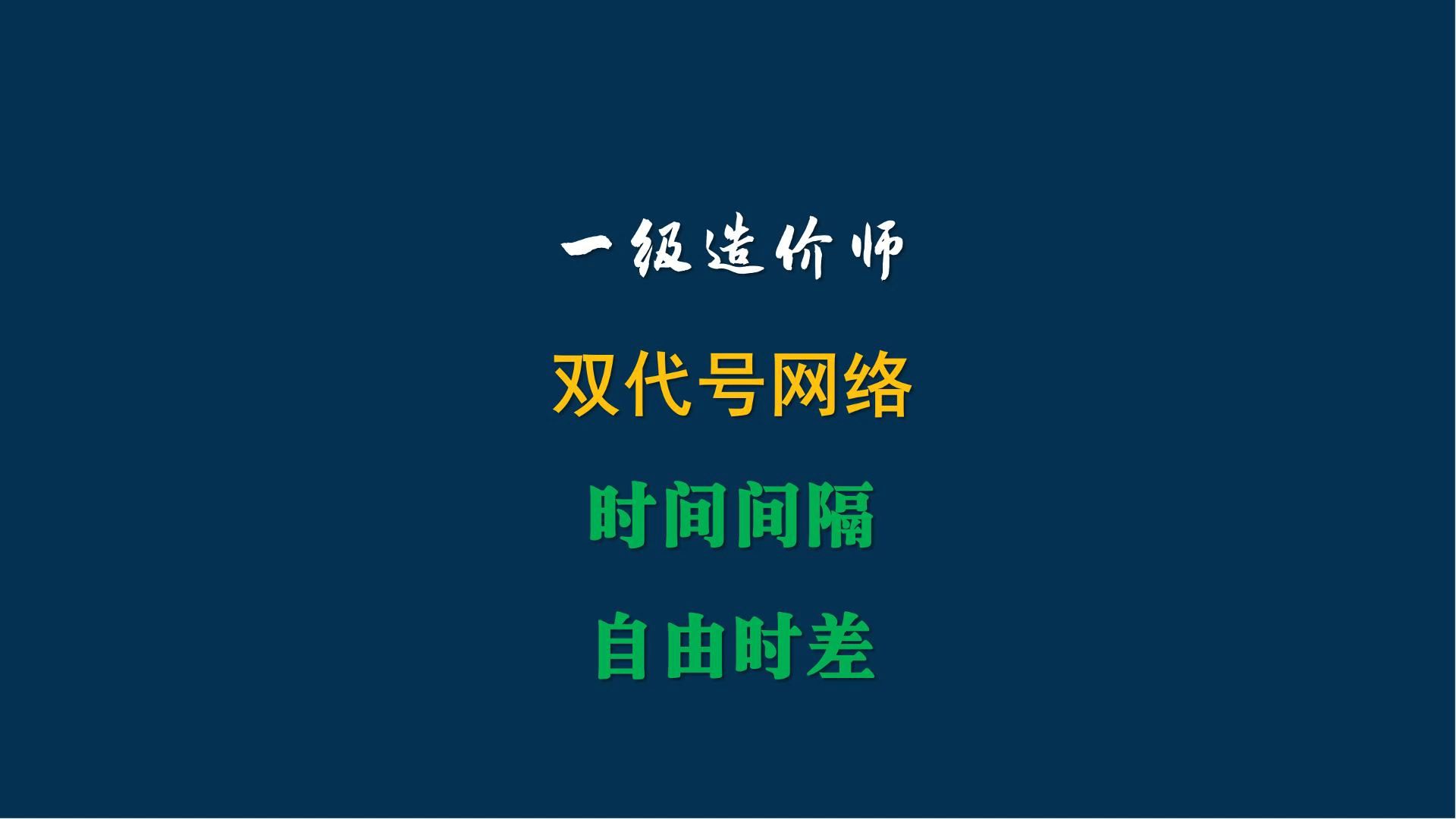 一级造价师,案例分析,双代号网络计划中,时间间隔和自由时差,怎么计算?