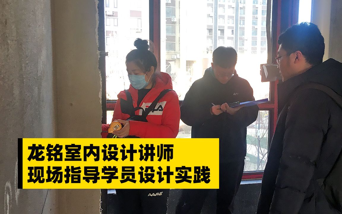 辽阳室内设计培训学校,龙铭室内设计培训讲师施工现场实践教学,现场...