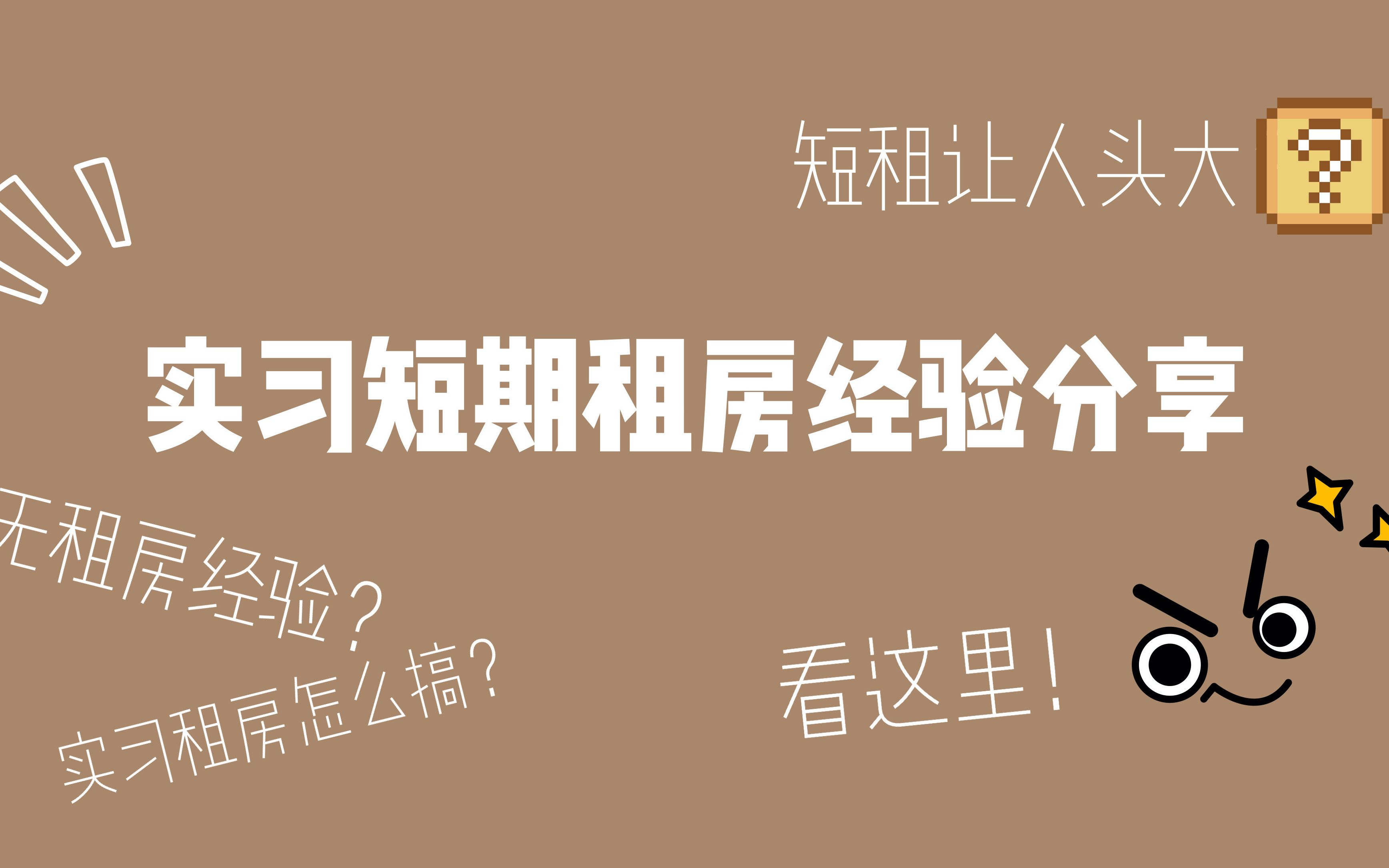 实习短期租房经验分享-短租让人头大?需要注意哪些内容?