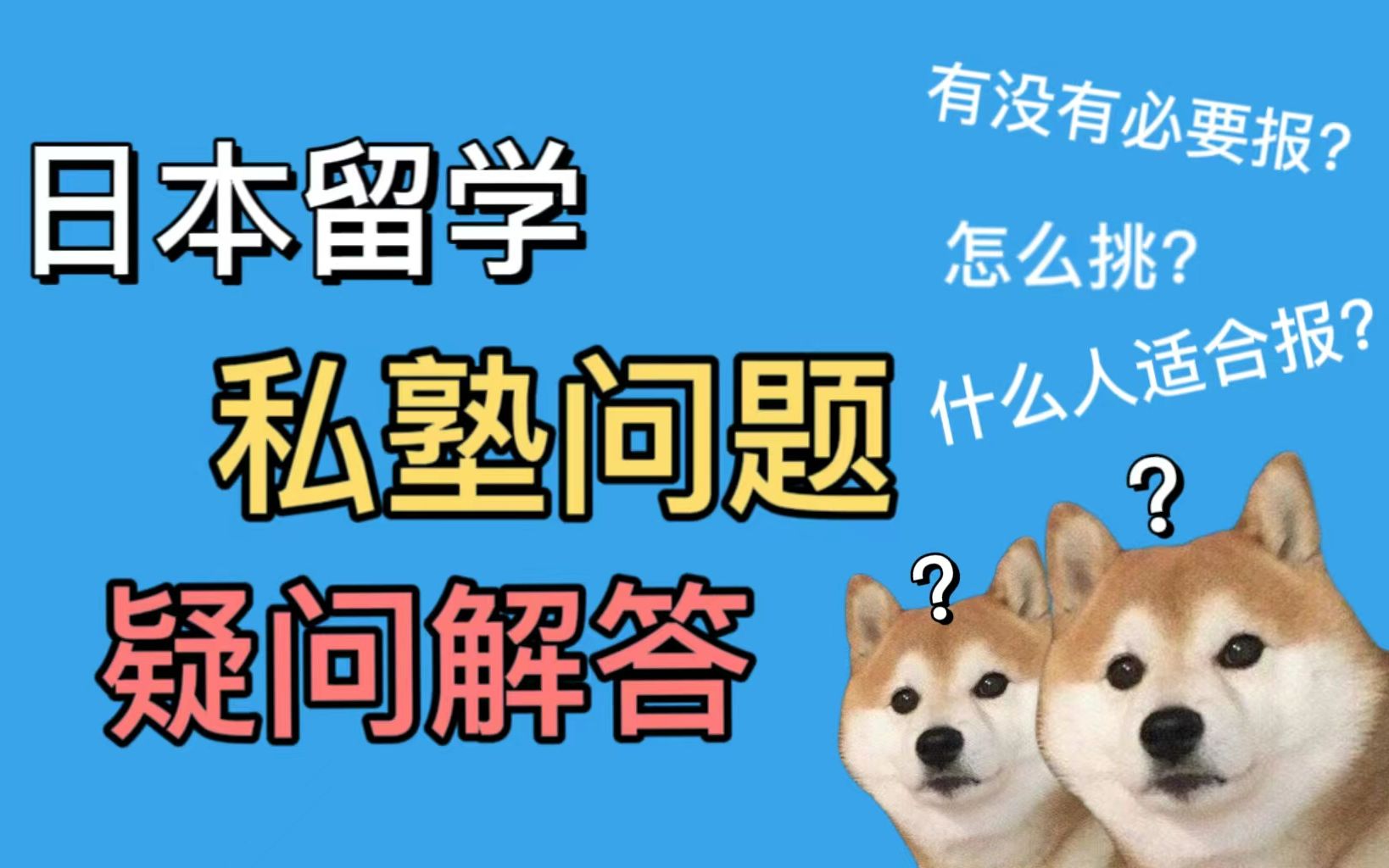 任何一个计划赴日留学的小伙伴错过这个报私塾相关问题解答视频我...