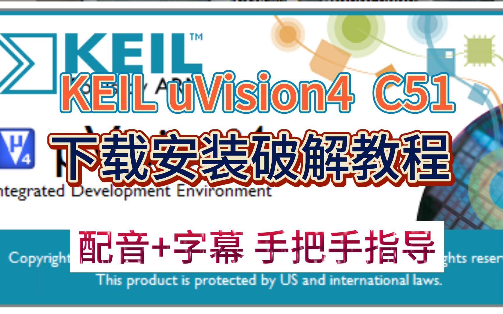 ...教你三分钟完成Keil uVision4 C51安装、破解(内附Keil 4安装包链接)