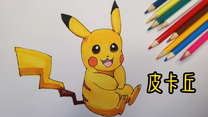 画个萌萌皮卡丘(手绘儿童卡通彩色简笔画)