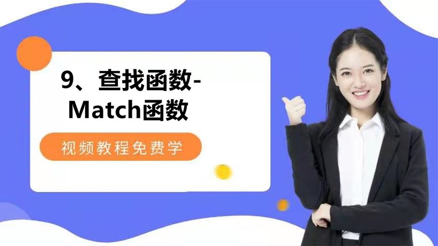 9、查找函数-Match函数