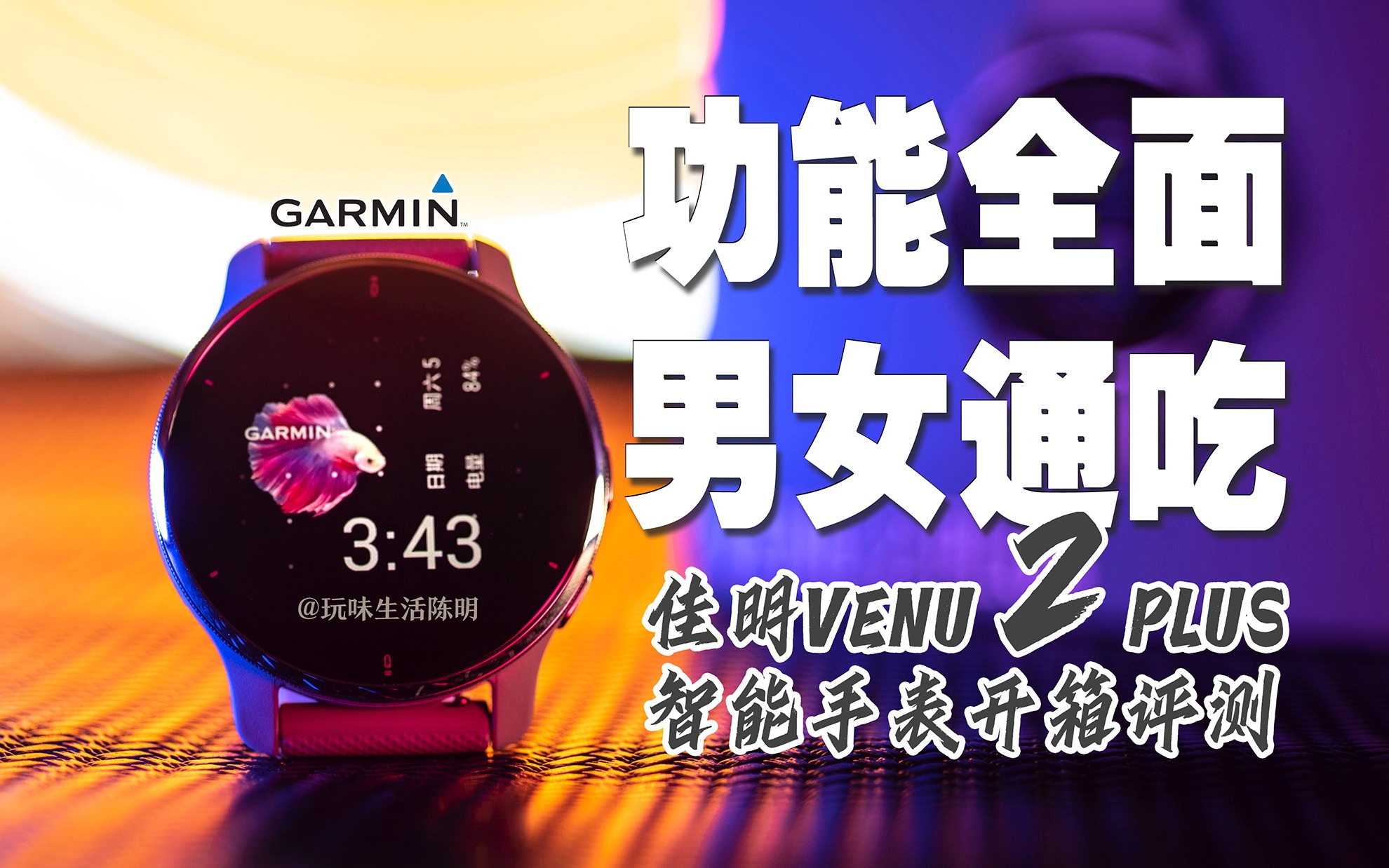 功能全面且男女通吃的运动手表|佳明VENU 2 PLUS全能智慧运动手表...