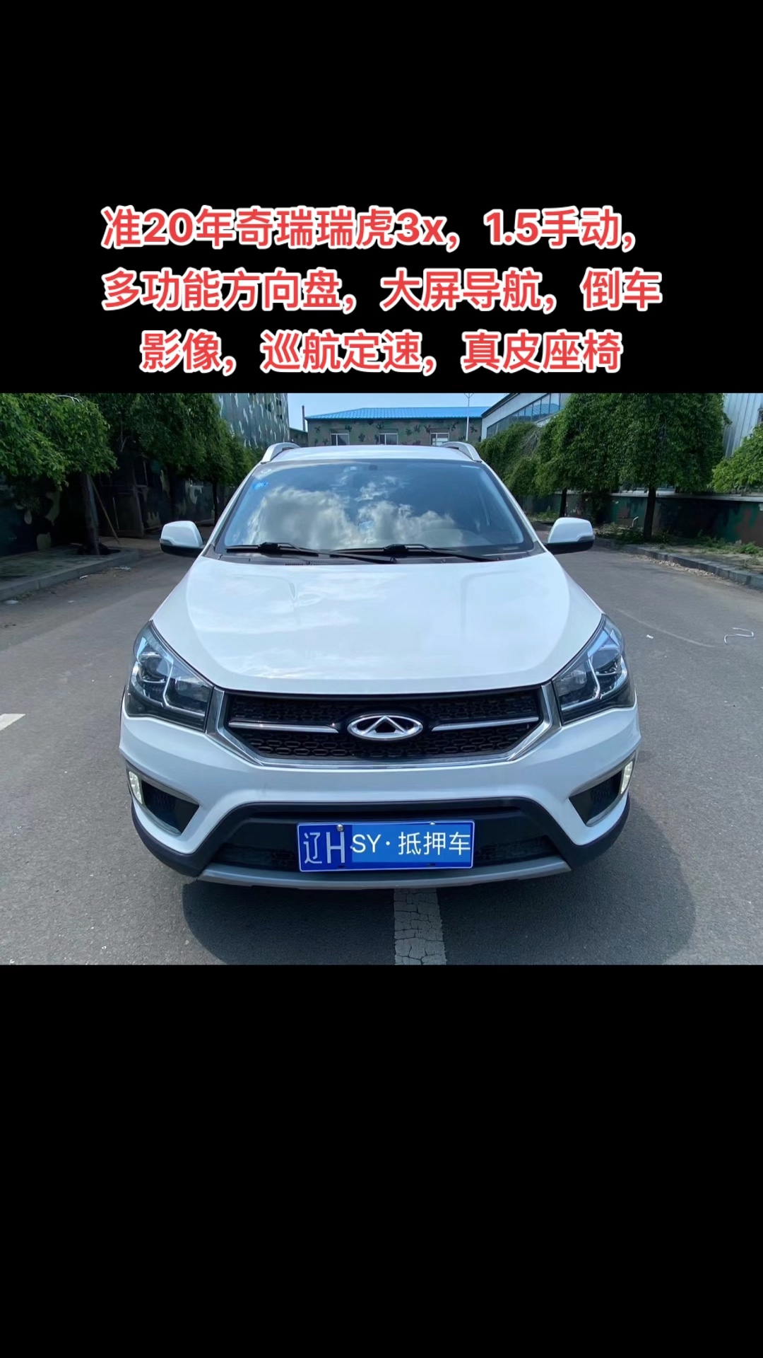 准20年奇瑞瑞虎3x,1.5手动,多功能方向盘,大屏导航,倒车影像,巡航定速,...