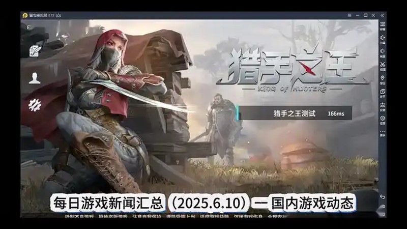 每日游戏新闻汇总(2025.6.10)