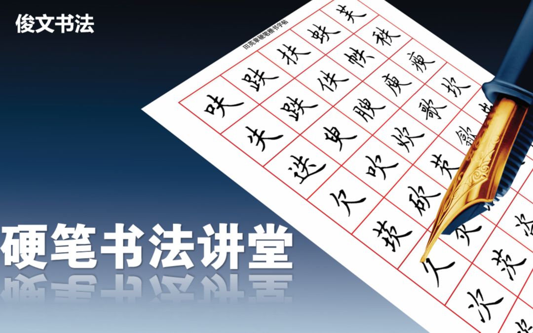 《田英章硬笔教学》第1讲:基本笔画“点”的合理运用
