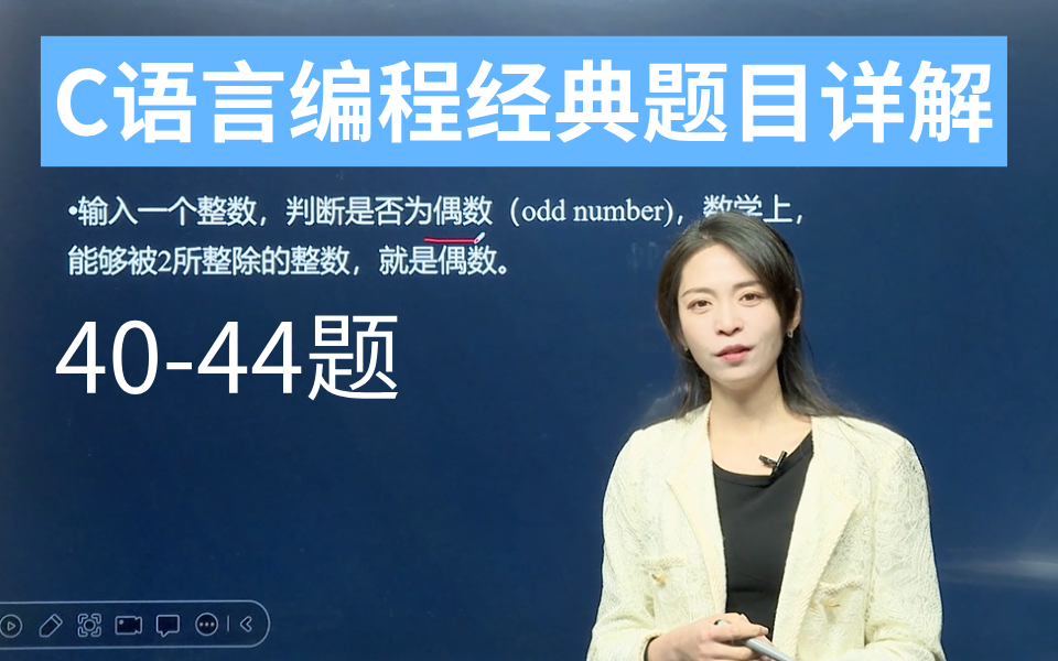 ...2024全超经典C语言编程题目,美女老师带学,这都学不会?(40-44题)