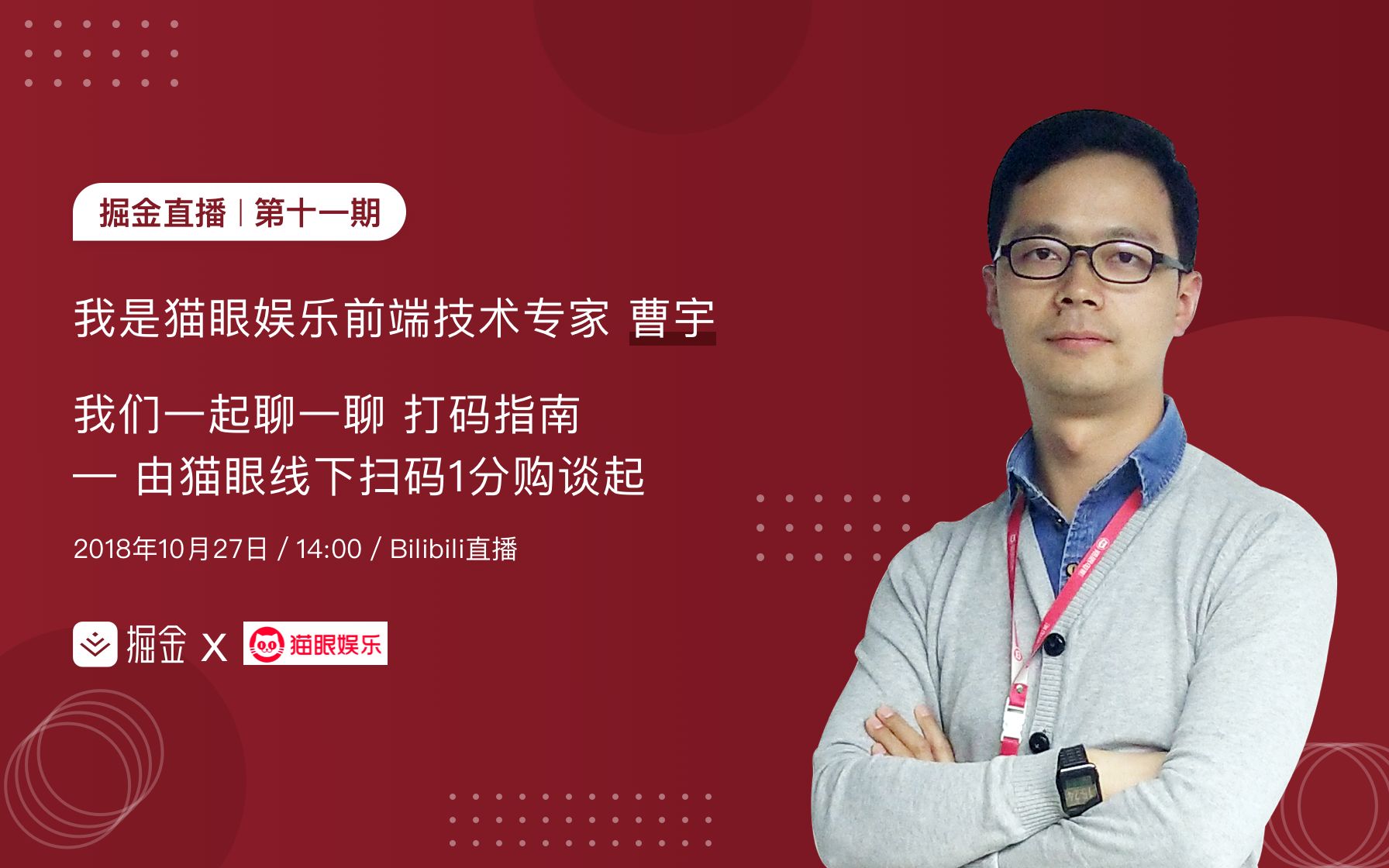 掘金直播 第11期——打码指南:由猫眼线下扫码1分购谈起