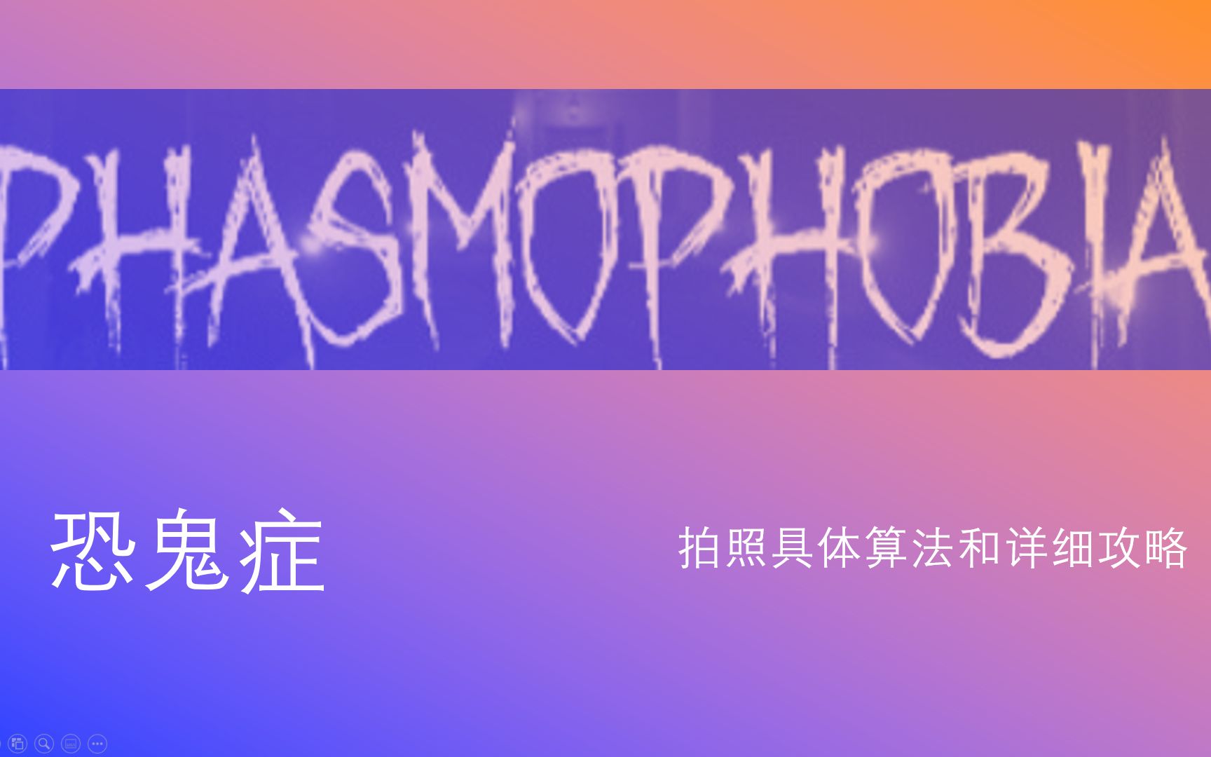 [已过期]恐鬼症如何拍照赚更多钱?拍照算法讲解!
