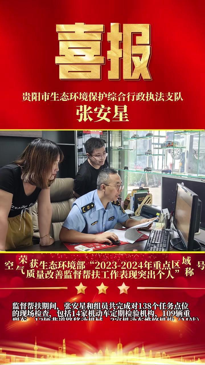 贵阳市生态环境保护综合行政执法支队张安星荣获生态环境部"2023-...