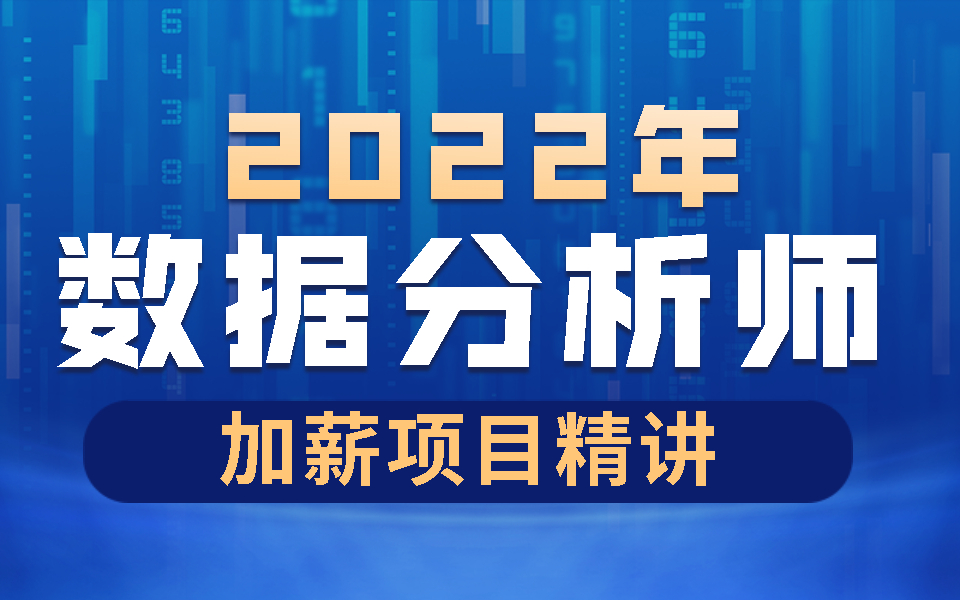 【数据分析项目】数据分析建模与数据挖掘算法