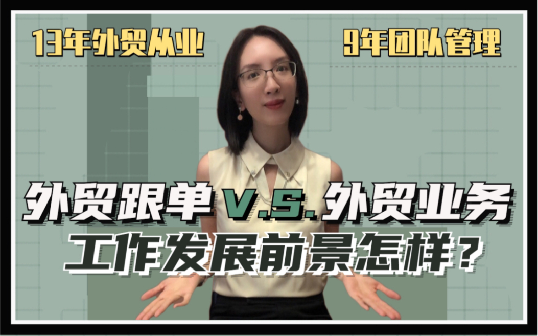 13年外贸从业:外贸跟单和外贸业务员 工作发展前景分别如何?哪个更好...