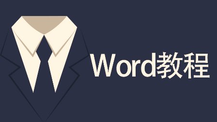 ...学word 教学视频第一课(Word基础教程视频):Word2010教程初学视频