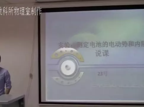 23号选手:《实验:测定电池的电动势和内阻》