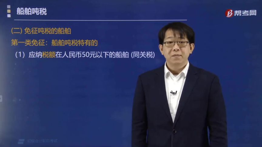 帮考网初级会计考试郑晓博老师带你掌握哪些船舶是免征吨税的?