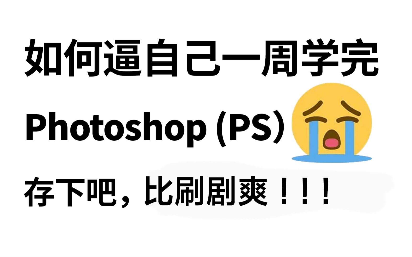 免费领素材:ps教你如何把模糊图片变清楚,你学会了吗?ps教程计划/PS...