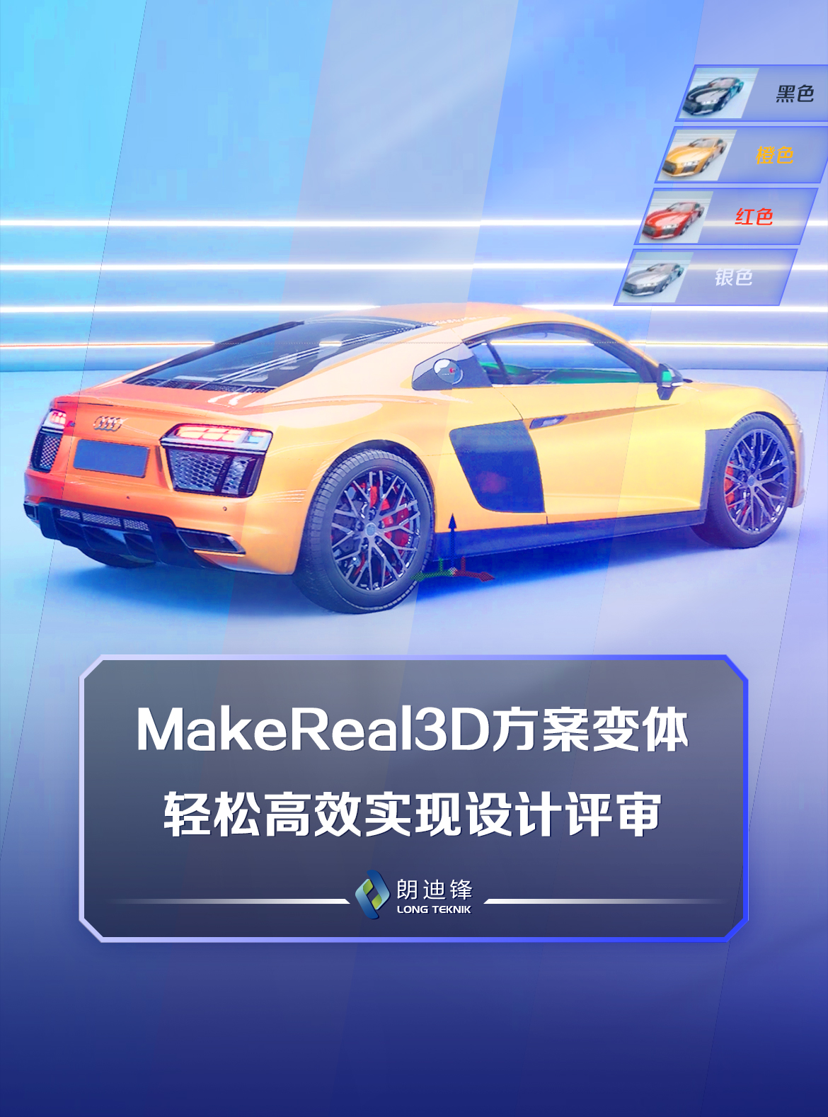 MakeReal3D方案变体,轻松高效实现设计评审