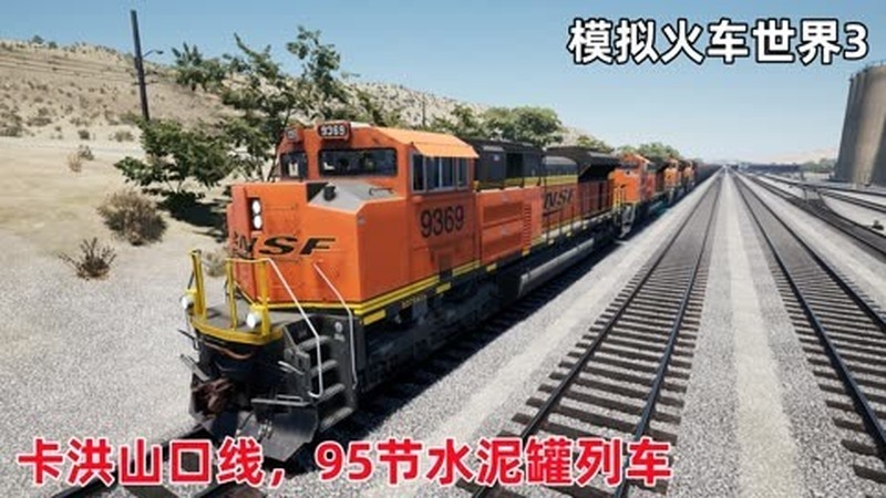 模拟火车世界3:卡洪山口线SD70ACe车型,95节水泥运输列车