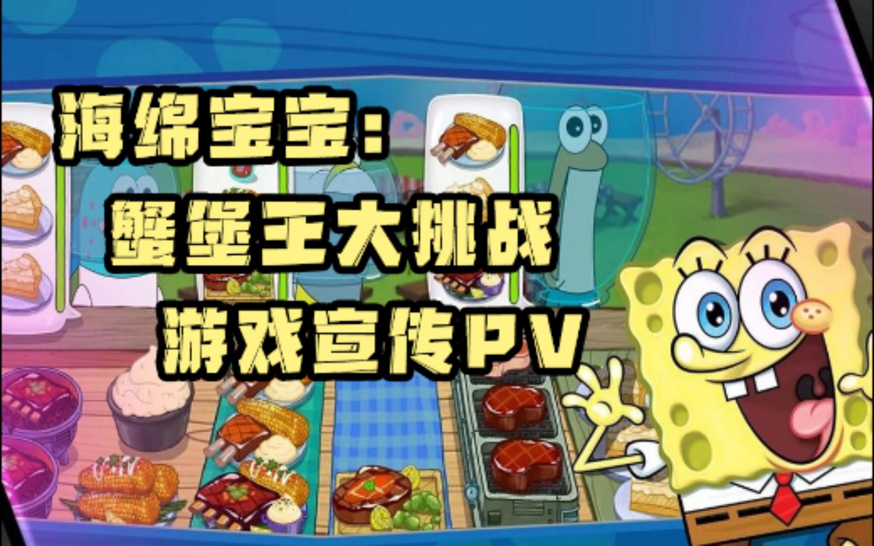 Netflix 推出《海绵宝宝》改编新作《海绵宝宝:烹饪大挑战(SpongeBob: ...