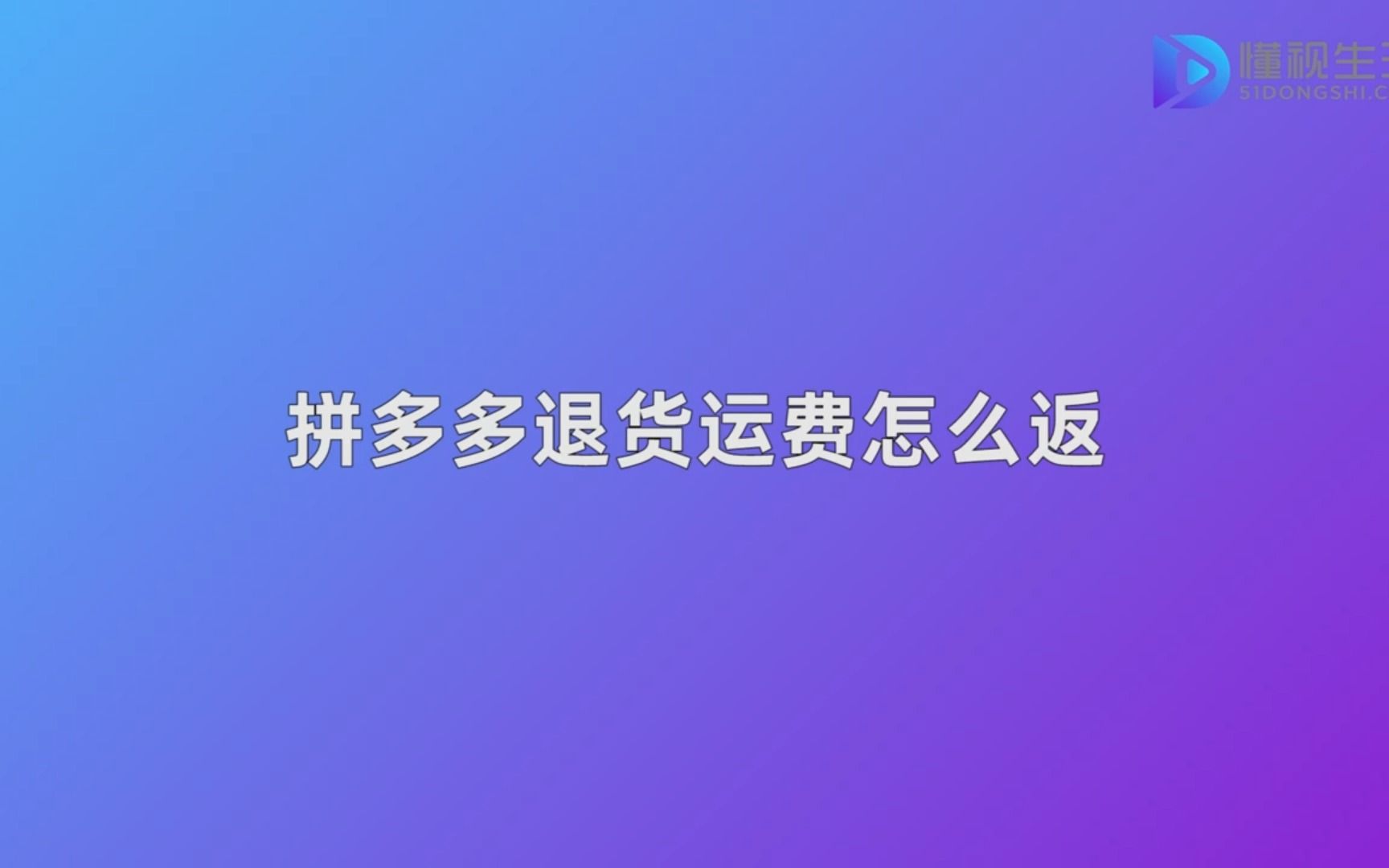 拼多多退货运费怎么返