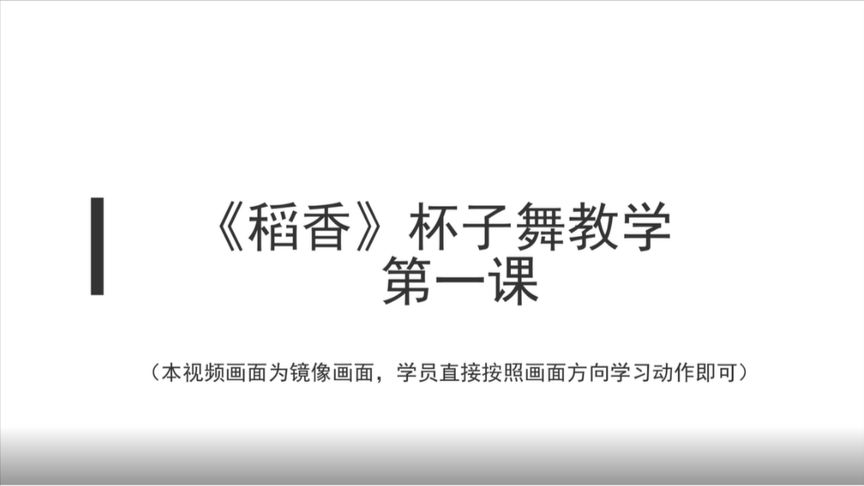 美女老师教你《稻香》杯子舞,0基础就能学会的技能