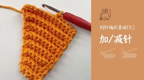 钩针编织入门(七,加针和减针的方法针织基础