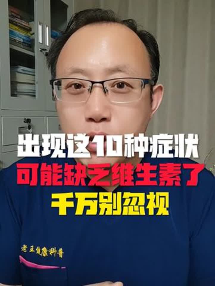 缺乏维生素,有啥症状?总结10种情况!#缺少维生素的表现 #各种缺乏...