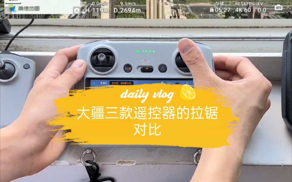 mini3pro的rc带屏控支持御3啦,它们的信号有什么区别呢?今天我们就来...
