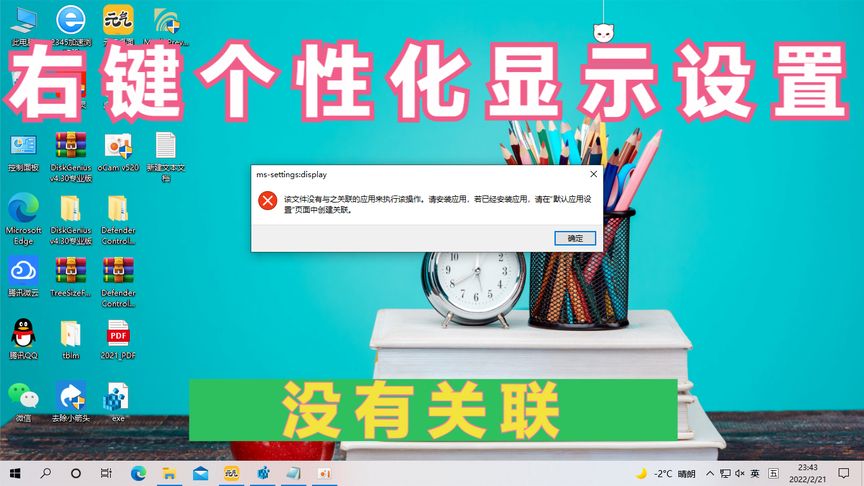 win10右键个性化_显示设置打不开 提示没有关联 不用重装系统解决