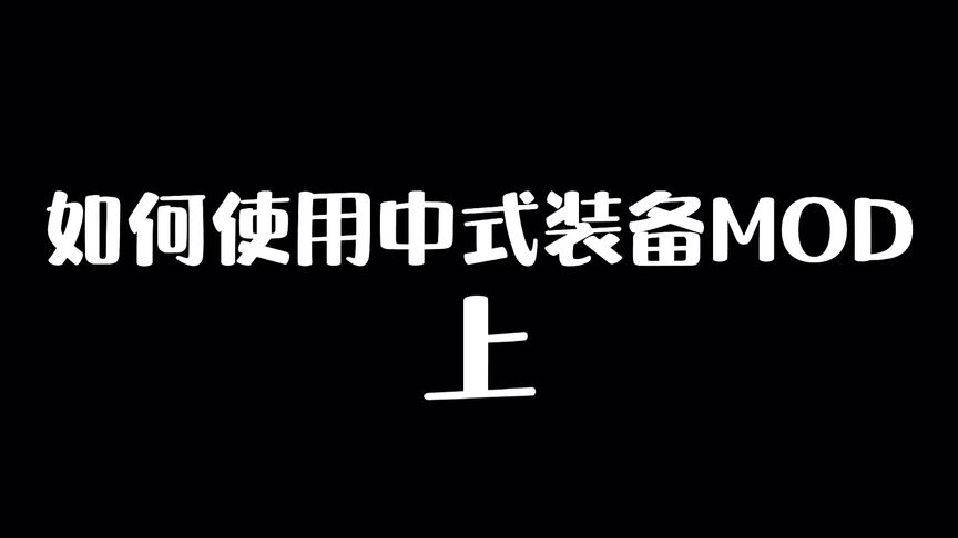 骑马与砍杀2中式装备MOD使用方法(上)