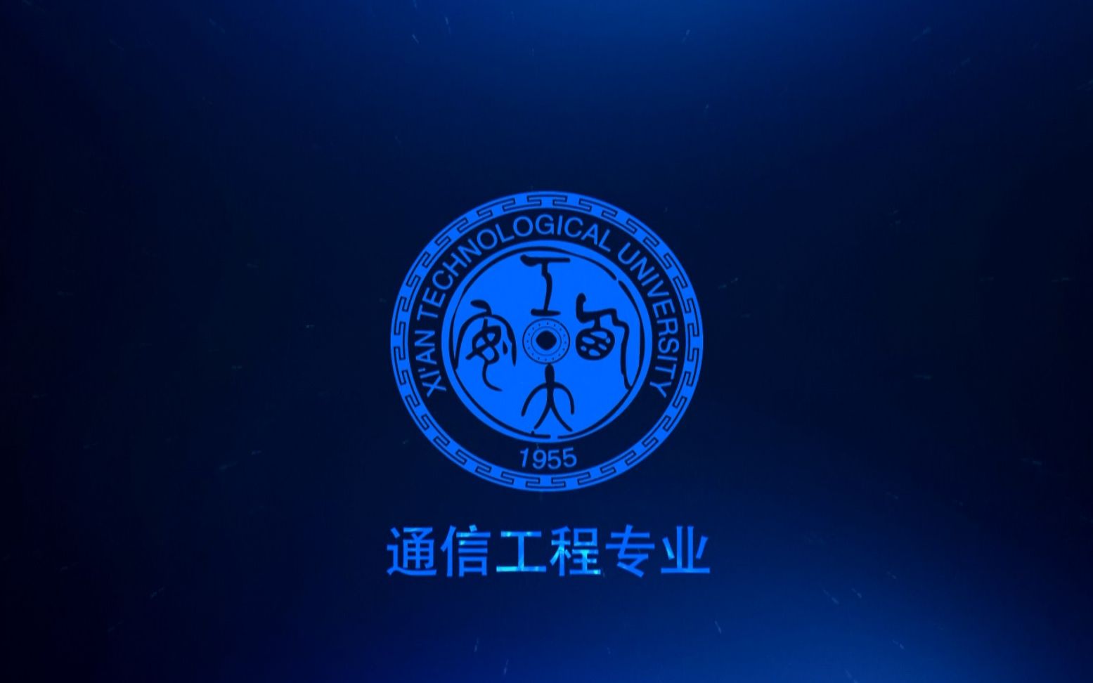 【专业介绍】【通信工程】|西安工业大学电子信息工程学院|