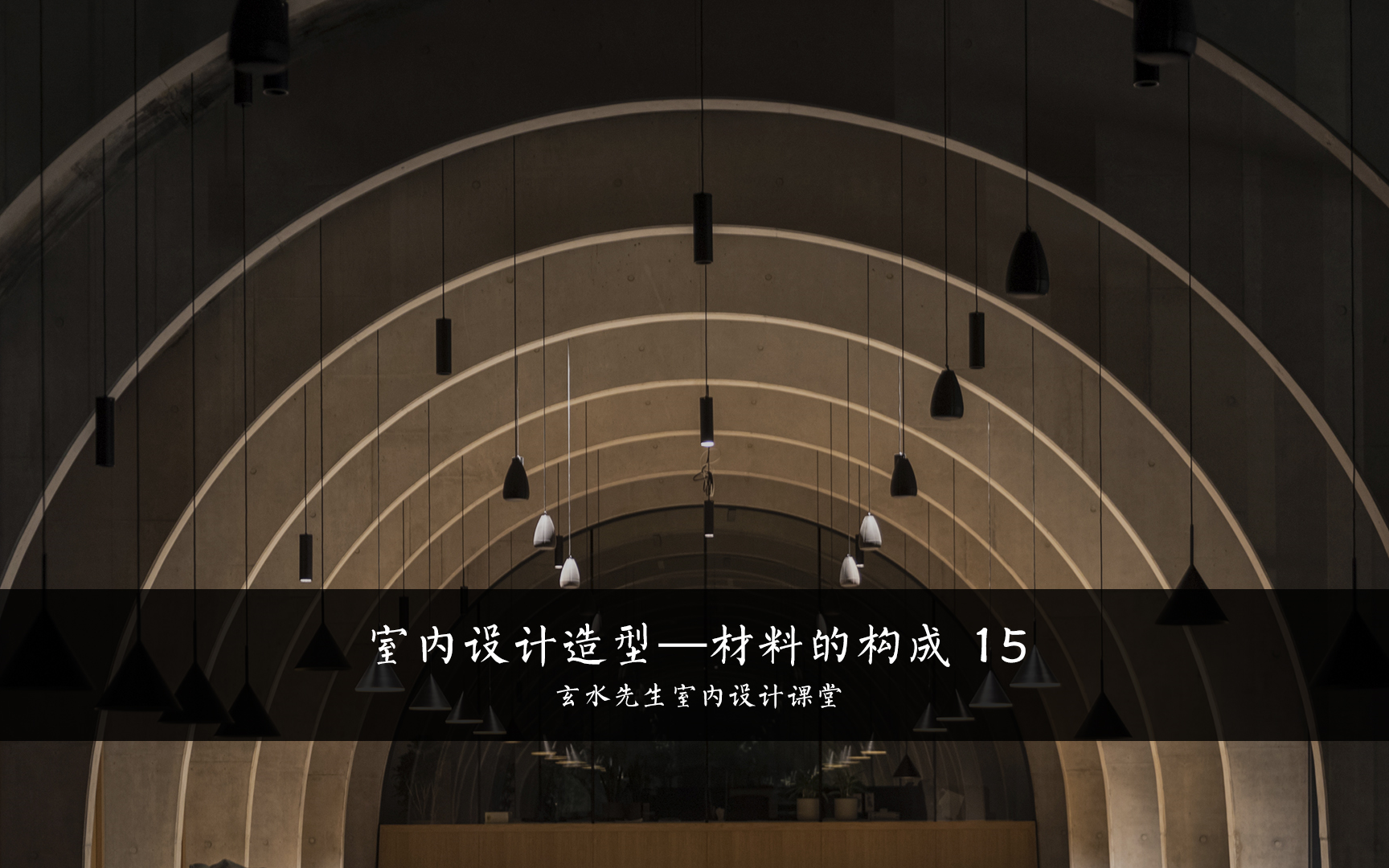 做室内设计还在凭感觉造型?造型其实有方法的。材料的构成15