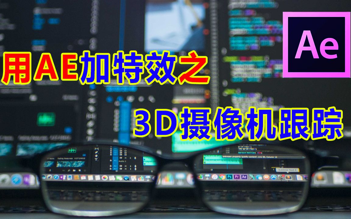 【AE教程】轻松学会3D摄像机跟踪,利用AE跟踪器给视频加特效。