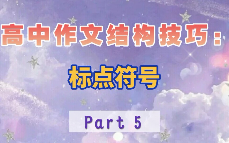 高考必背!标点符号使用规范!