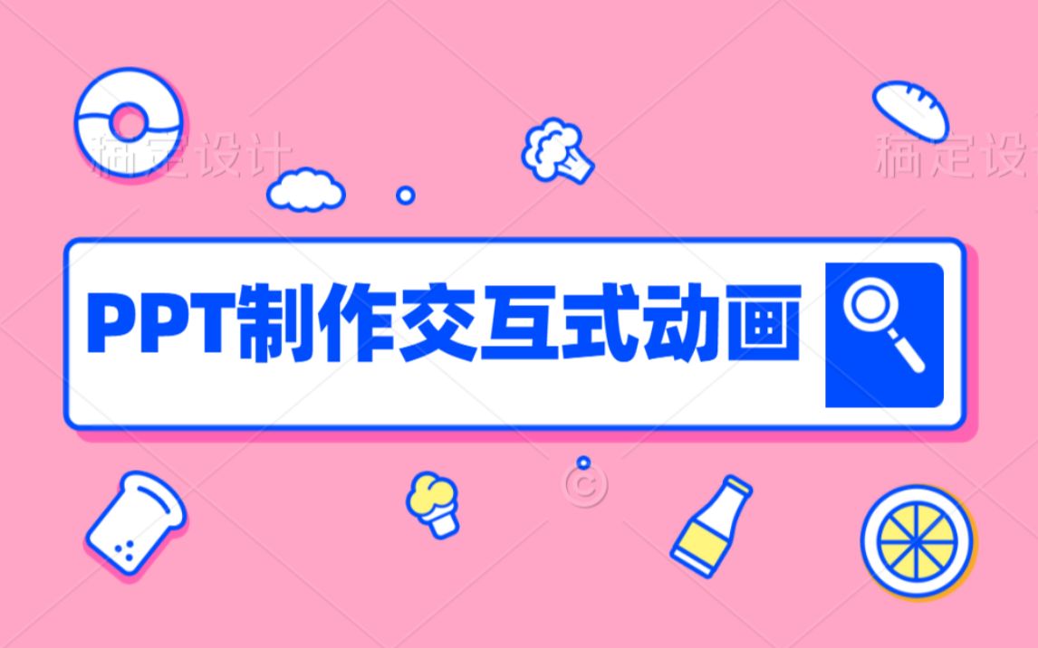 使用PPT制作交互式动画教程,以力的分解为例,老师再也不用担心听...