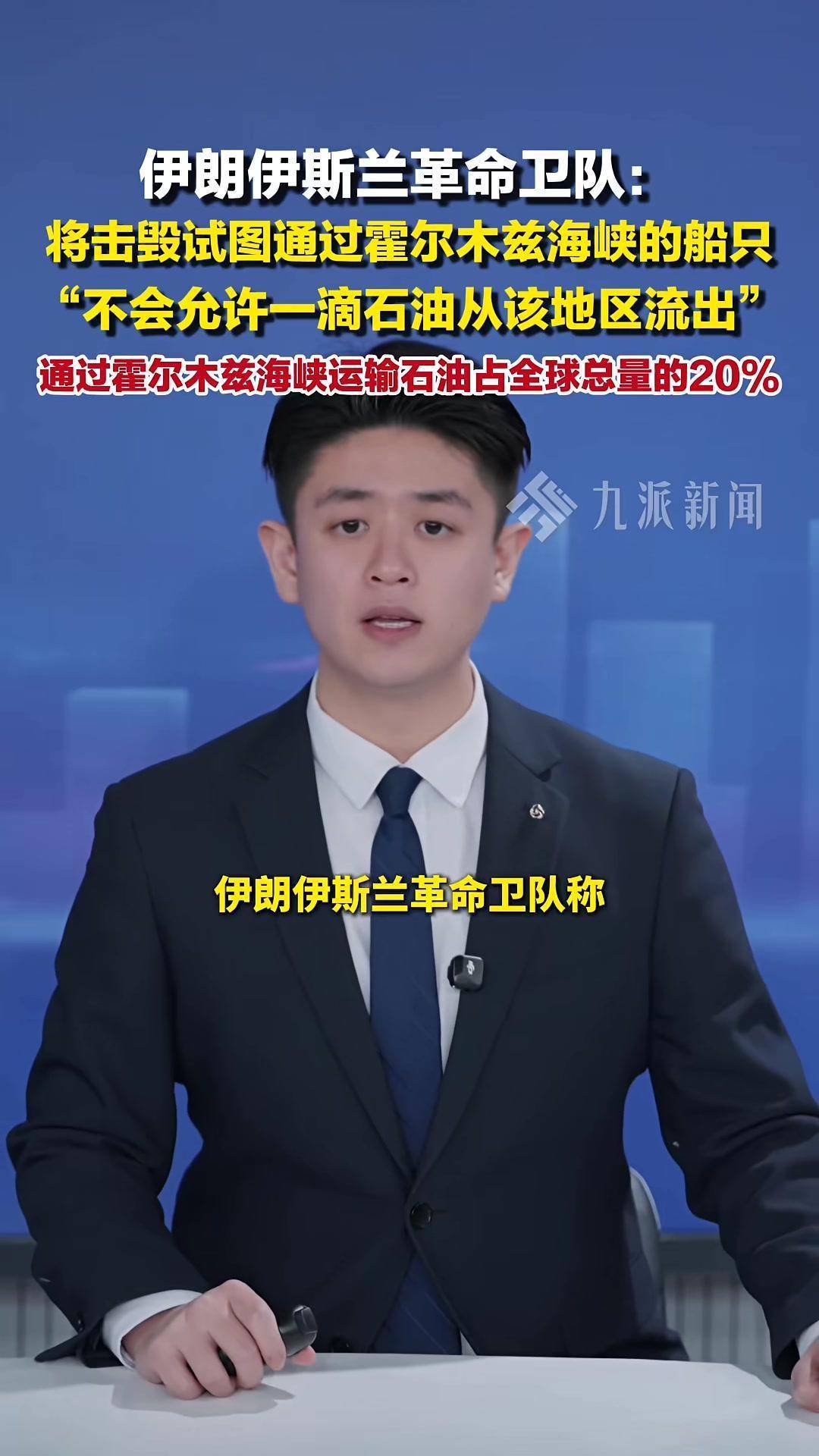 ...通过霍尔木兹海峡的船只,伊朗称不会允许一滴石油从霍尔木兹海峡流出