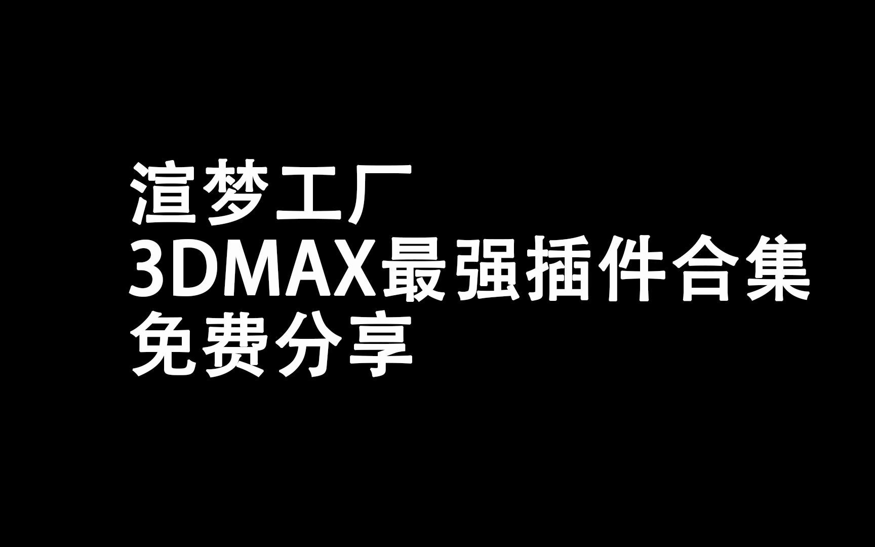 渲梦工厂3DMAX最强插件合集免费分享