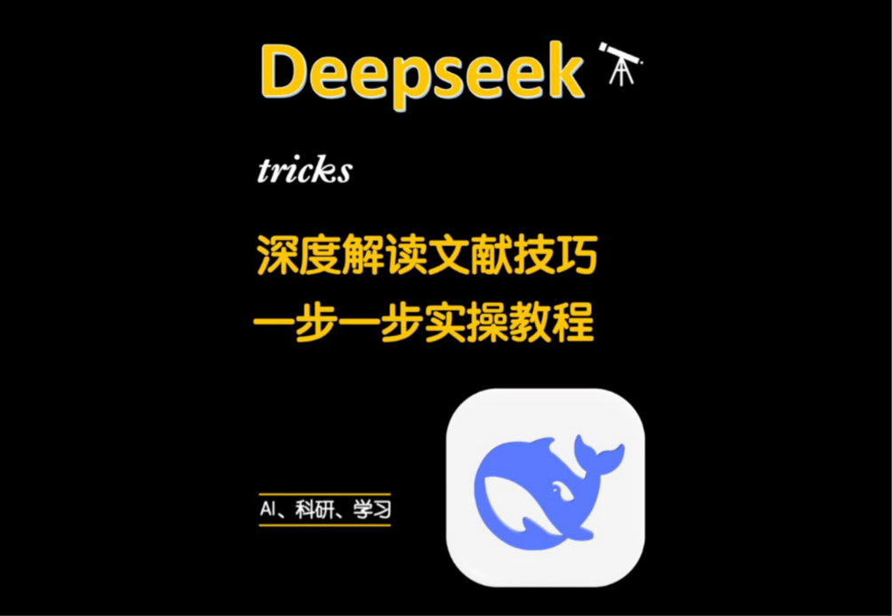 用Deepseek阅读文献的全部技巧,保姆级一步一步实操教程#科研 #...