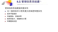 第一节 管理信息系统建设概述