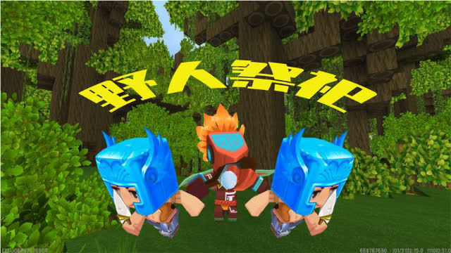 迷你世界646我和兄弟去打野人祭司,然后开启了雨林神庙