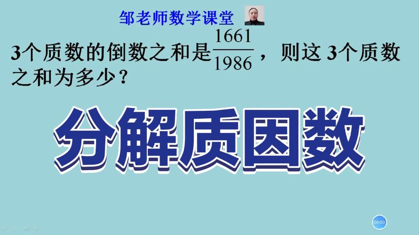 小升初:3个质数的倒数之和是1661/1986,求3个质数和是多少?