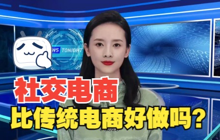社交电商相比传统电商的优势在哪里,我们来揭秘一下。
