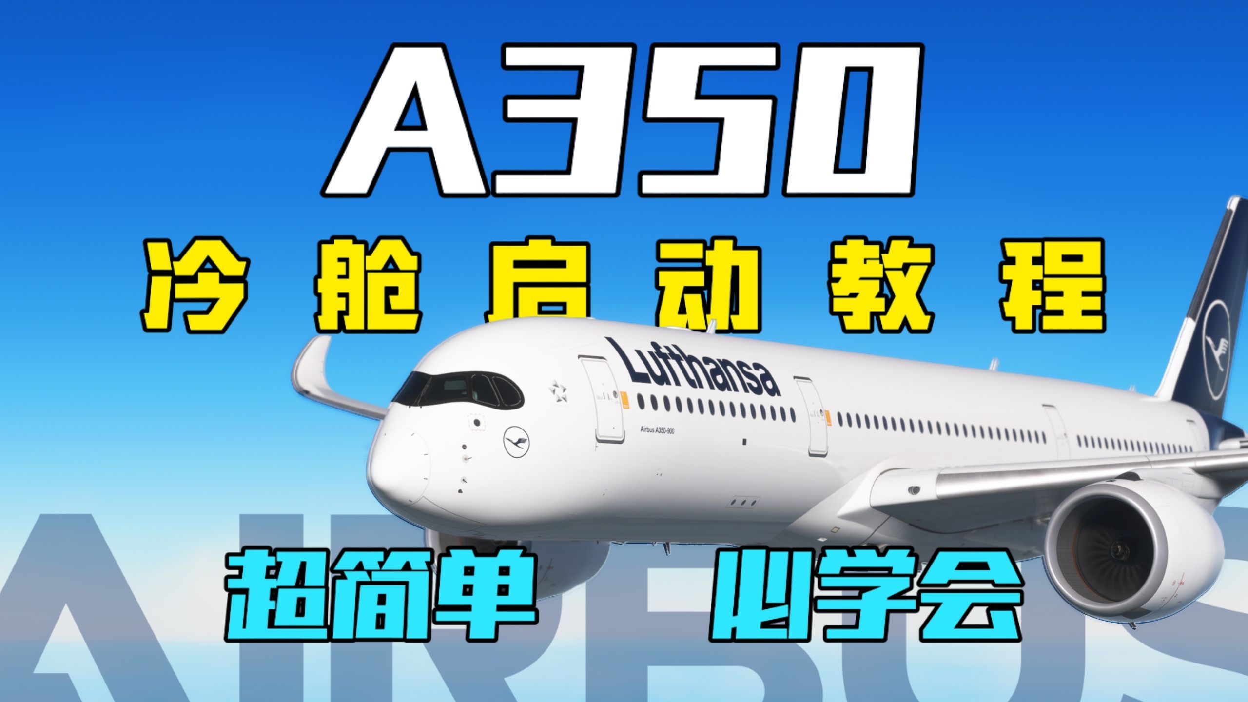 ...从冷舱启动到落地关车完整飞行 | 超简单,必学会 | 微软模拟飞行2020