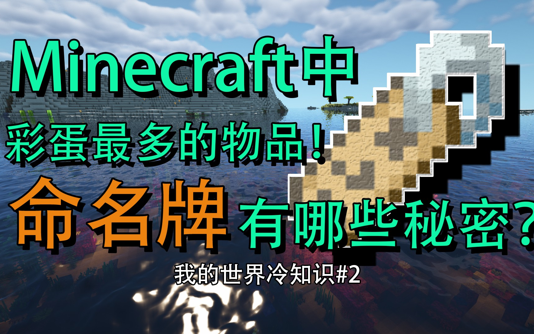 我的世界彩蛋最多的物品?命名牌的秘密!【MC冷知识#2】