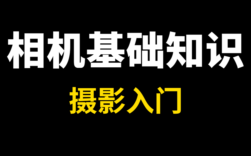 【摄影入门】单反相机使用方法原理基础知识系统讲解_看完不再是...